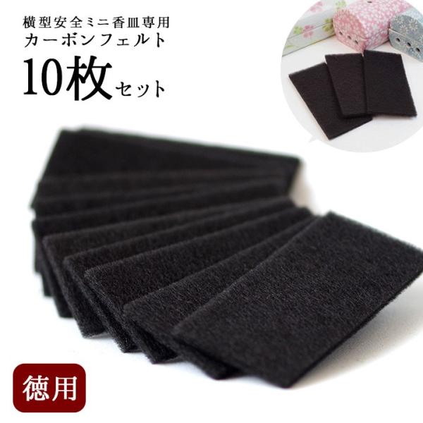 横型安全ミニ香皿専用カーボンフェルト・10枚セットです。汚れたり破れたりしたときの取替え用に。<br>【サイズ】幅7.7cm×奥行3.5cm×厚み0.4cm【材質】カーボンフェルト【内容量】10枚※横型安全ミニ香皿専用のカーボン...