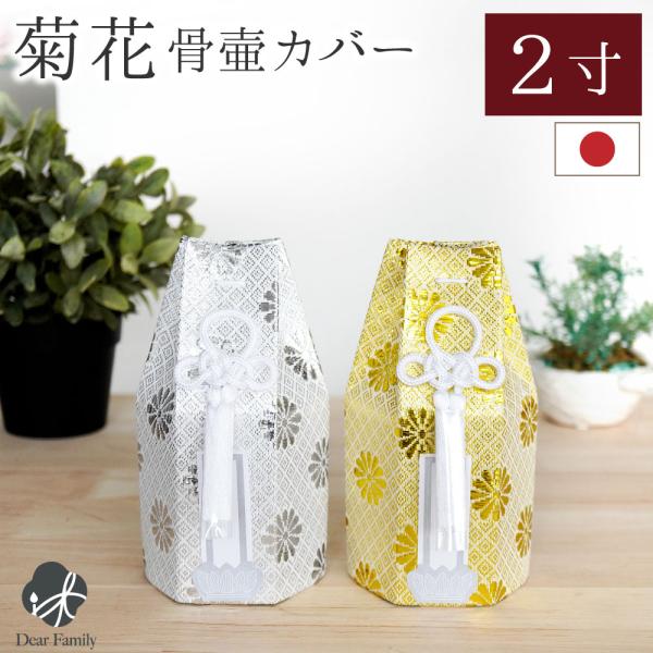 菊の刺繍が施された伝統的なデザインのお骨袋です。※関連ワード：日本製 即日 あす楽 あすつく 急ぎ 納骨 分骨 収骨 火葬 シック モダン 菊 2.0寸 骨壺カバー 覆袋 骨壷カバー 和風 モダン 金 銀 おしゃれ 分骨 納骨 人間 菊 柄...