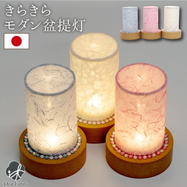 コンパクトなサイズときらきらのデザインが可愛いミニ盆ちょうちんです。優しい提灯の灯りが、故人様・ご先祖様への思いをきっと伝えてくれます。カラー：ホワイト、ピンク、ブルー全体の大きさ：直径7cm×高10.4cmLEDチップ電球アルカリ単５電池...