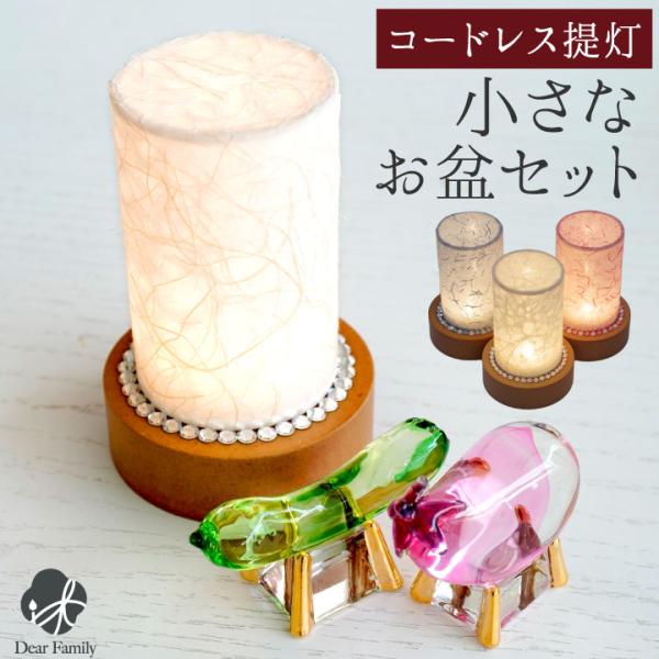 コンパクトなサイズときらきらのデザインが可愛いミニ盆ちょうちんです。優しい提灯の灯りが、故人様・ご先祖様への思いをきっと伝えてくれます。- セット内容 - ●きらきらモダン提灯カラー：ホワイト、ピンク、ブルー全体の大きさ：直径7cm×高10...