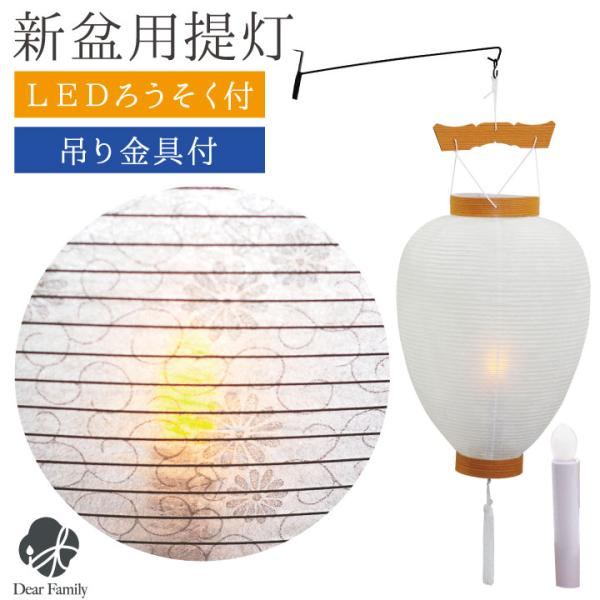 美しい菊文様の白紋天盆ちょうちんと電池式ろうそく、提灯用吊り金具のセットです。新盆（初盆）の供養にお役立てください。優しい明かりが故人様を導きます。・備考 〇サイズちょうちん：ちょうちん本体の高さ 約40cm×横幅 約28cm吊るした時の高...