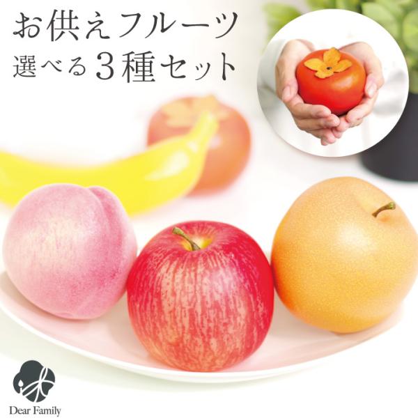 ずっときれいに故人のお仏壇や手を合わせる場所を彩ってくれる、本物そっくりにつくられたフェイクフルーツです。季節に合わせて変えられるよう3種をセットにしてお届けします。Ａ：りんご・もも・なしＢ：りんご・もも・バナナＣ：柿・なし・バナナＤ：柿・...