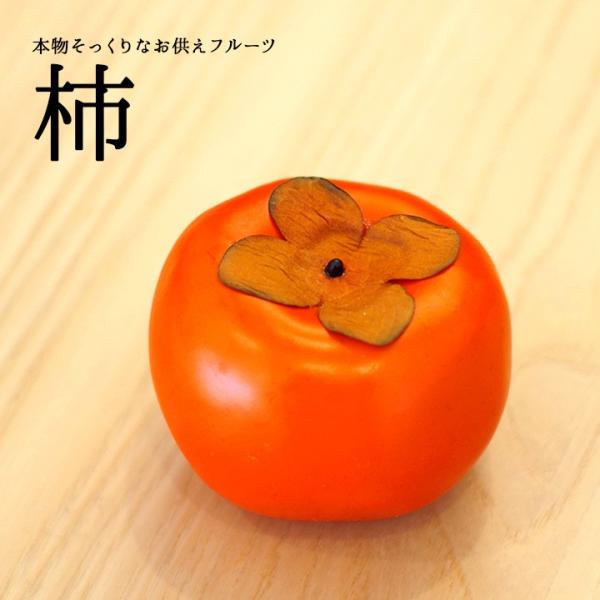 ※20個以上の大量まとめ買いをご希望のお客様は、お手数ですが事前にご連絡くださいませ。柿が好きだった故人様へのお供えや、インテリアとしても。本物そっくりに作られたフェイクフルーツなので、季節外れで中々買えない…という方へもおすすめ。季節に関...