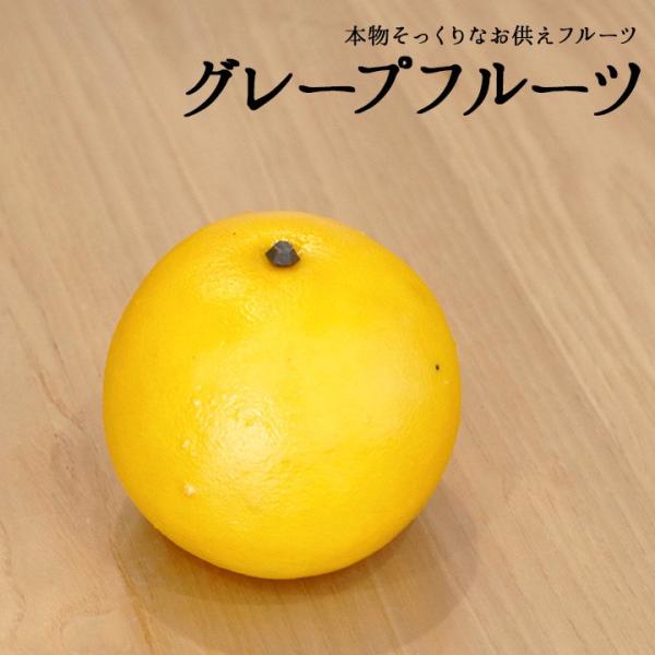 ※20個以上の大量まとめ買いをご希望のお客様は、お手数ですが事前にご連絡くださいませ。こちらは本物そっくりのフェイクフルーツなので、末長くお供えいただけます。【サイズ】幅約10cm×高さ約9cm【重量】約125g