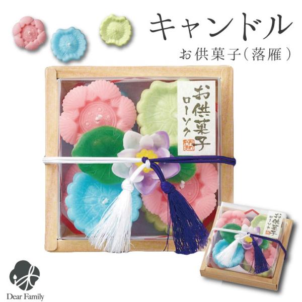 お盆時期のお供えに特におすすめの、落雁（らくがん）、砂糖菓子をモチーフにしたロウソクです。お仏壇や墓前に手向けて、手元供養をなさってください。■商品詳細・幅11.1cm×奥行11.1cm×高さ6.5cm
