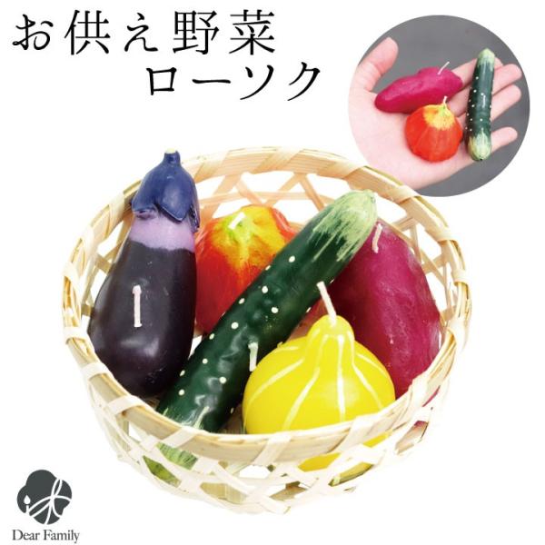 ミニチュアのお野菜キャンドルです。本物そっくりですが本物のように傷まないからお供えにぴったり。かわいいカゴ盛りのパッケージも人気の秘訣です。〇種類きゅうり、なす、ほおずき、かぼちゃ、さつまいもの５種セット〇サイズパッケージ全体のサイズ：高さ...