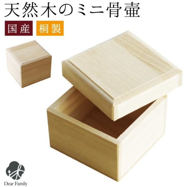 天然木の優しいぬくもりが感じられるミニ骨壷。ご遺骨はもちろん、小さな遺品などを納めてご供養いただけます。▼詳細桐箱の外寸：縦8.5×横8.5×高さ7cm桐箱の内寸：縦7.5×横7.5×高さ4.5cm素材：桐（未塗装）備考：・国産（日本製）・...