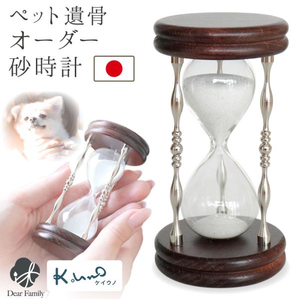 - 製品詳細 -■国産（日本製）・素材：ガラス、木材(ブナ)、真鍮(シルバーコーティング)・砂の落ちる時間：約1分　※誤差時間±5秒・サイズ：高さ 約10.3cm×直径 約5.3cm※1点1点手作業でお作りしているため、多少のサイズ誤差や色...