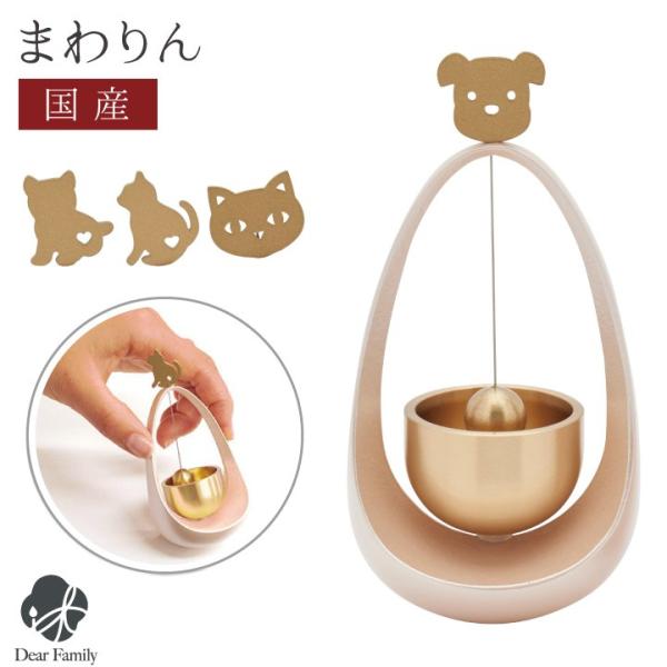 ディアファミリーでご用意しているおりんの中でも、ひときわ可愛いおりんの一つです。トップのモチーフがわんちゃんと猫ちゃんから選べますので、動物がお好きだった故人様のご供養にもぴったりなおりんになると思いますよ。おりんで有名な産地でもある富山県...