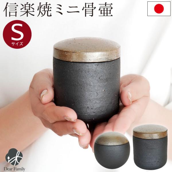 職人の手によって一つ一つ作られた上質なミニ骨壷です。国産のあたたかみあるミニ骨壷に大事な故人様のお骨などをおさめて、長くご自宅で供養なさってください。 ▼詳細・サイズ 球型：直径 約7cm×高さ 約8cm×口径 約5cm｜容量 約50ml筒...
