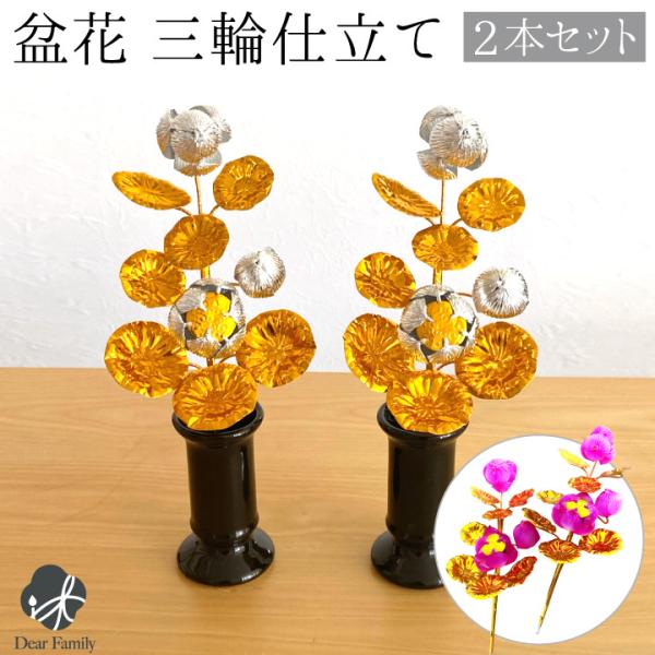 盆花を飾ることでお盆のご供養の場がぱっと華やかになります。きっと盆花を目当てに、故人様も迷わず帰ってこれますね。ピンクと銀色の2色からお選びください。高さ：約30cm材質：アルミ、紙、木材   ※こちらは「盆花 2本セット（一対）」のお届け...