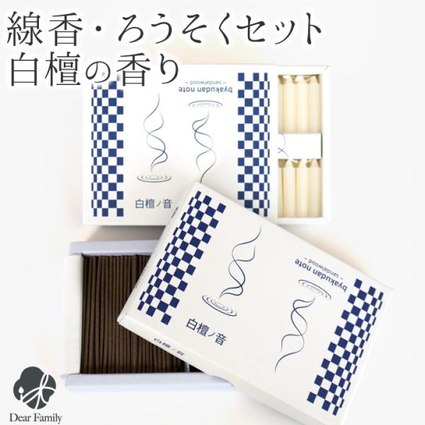 リラックス効果のある、ほのかに甘く、上品な香りの「白檀(びゃくだん)」のお線香とろうそくをセットにしてお届けします。短い時間でもさっと灯せる、使いやすいミニサイズ。【お線香】長さ：約6.8cm内容量：約45g燃焼時間：約12分箱のサイズ：横...