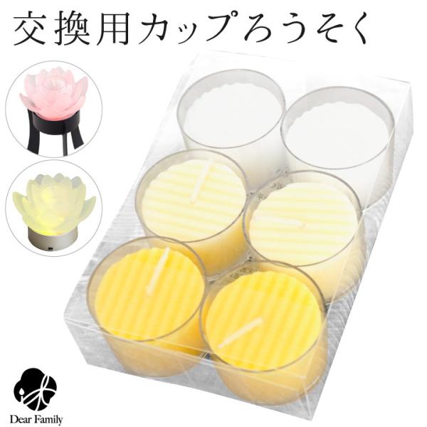 当店で扱っているキャンドルホルダーにお使いいただける、交換用のろうそくです。カップ式のろうそくですので、ロウが垂れることもなく、安心してご使用いただけます。詳細キャンドル6個入り（3色×2個）燃焼時間：1個あたり約4時間  備考 ※小さなお...