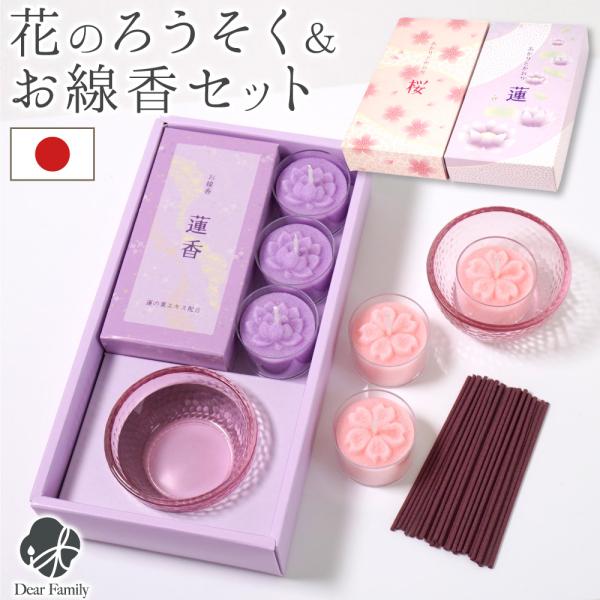 お悔みのお供えにも。美しいロウソクと線香のセットです。- 種類 - 桜、蓮- セット内容 - ・カップ付きキャンドル（無香料）×3個　直径 3.8cm×高さ 2.5cm　1個あたり約4時間　キャンドルは透明カップに入れたまま、ガラス製器に入...