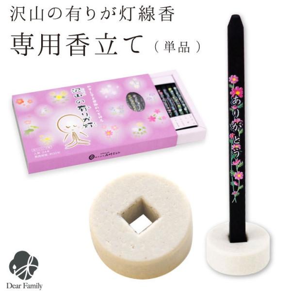 「沢山の有りが灯線香」専用の線香立てです。香炉灰がいらなくなるので、より手軽にご供養していただるおすすめのお品物です。・備考※必ずお皿の上か、香炉（器）の中でお使いください。※線香立てのみのお届けです。写真に掲載されているお皿、香皿は付属し...