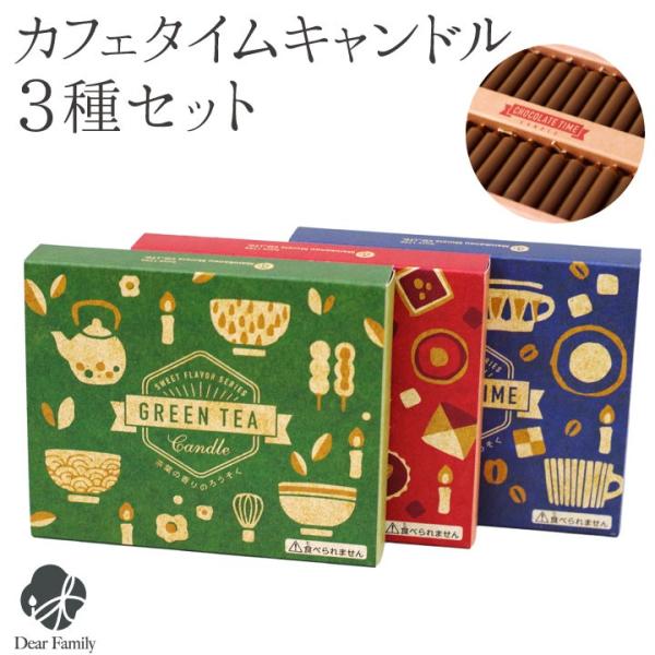 火を灯すと良い香りが漂う、約16分で燃焼するミニろうそくの3種セットです。かわいくておしゃれなパッケージなので、ご自宅でのご使用はもちろん、贈り物としても喜ばれます。〇セット内容 計3箱セット（各種 1箱）・COFFEE TIME キャンド...