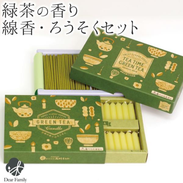 火を灯すと緑茶の良い香りが漂うミニ寸線香とろうそくのセットです。故人様とご一緒にゆったりした時間を過ごす気分でお楽しみください。贈り物としてもおすすめです。サイズ、燃焼時間など ○お線香・外箱のサイズ：横幅 13.4cm×縦 9cm×厚み ...