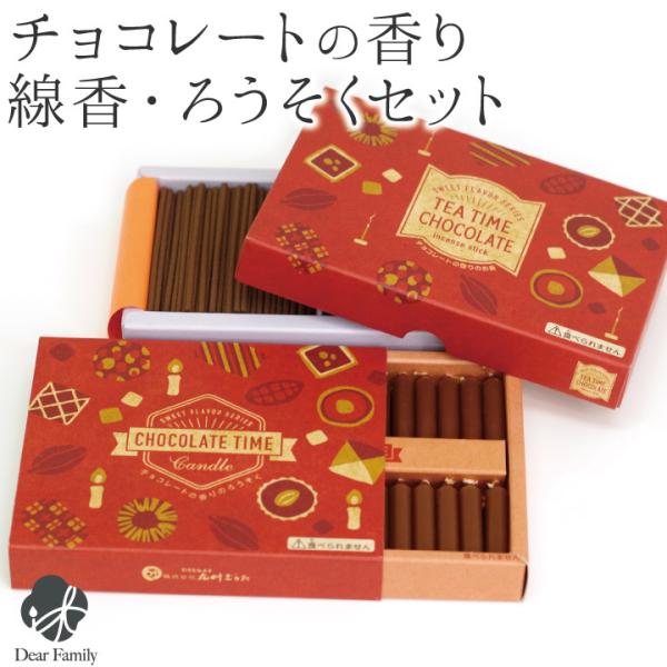 火を灯すとチョコの良い香りが漂うミニ寸線香とろうそくのセットです。故人様とご一緒にゆったりした時間を過ごす気分でお楽しみください。贈り物としてもおすすめです。サイズ、燃焼時間など ○お線香・外箱のサイズ：横幅 13.4cm×縦 9cm×厚み...
