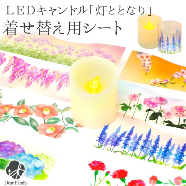LEDライト「灯ととなり」専用のデザインシートです。お着換えしていただけるので、故人様と一緒に季節感を感じていただけます。２種類のデザインよりお選びください。※キャンドル本体は付属いたしません。・1セット4枚組・和風デザイン（藤、あじさい、...