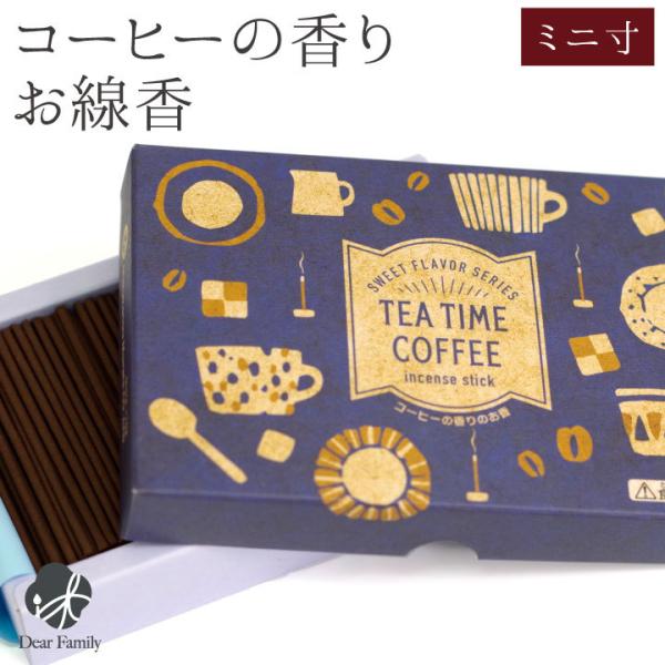 火を灯すとコーヒーの香りが漂う、約12分で燃焼するミニ寸線香です。かわいくておしゃれなパッケージなので、ご自宅でのご使用はもちろん、贈り物としても喜ばれます。〇サイズ、燃焼時間等 ・外箱のサイズ：横幅 13.4cm×縦 9cm×厚さ 2.3...