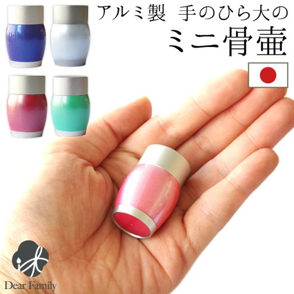 手のひらに収まるサイズの丈夫な金属製ミニ骨壷です。※関連ワード：分骨 かわいい ミニ 手元供養 水子供養 骨入れ 遺骨 遺灰 遺髪 ケース 手元供養のディアファミリー
