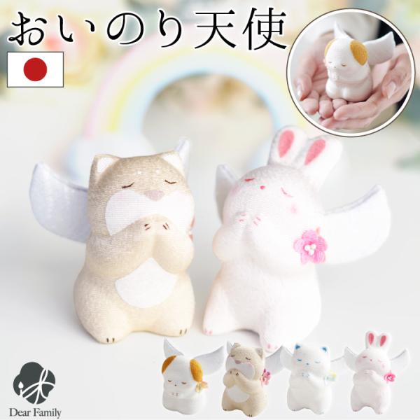 羽の生えたどうぶつ達のかわいらしいオブジェが、大事なお子さまの安らかな眠りに手を合わせます。種類：わんちゃん（立耳）、わんちゃん（たれ耳）、ねこちゃん、うさぎちゃん サイズ：高さ 約7.5cm×横幅 約9cm×奥行き 約6cm素材：レーヨン...