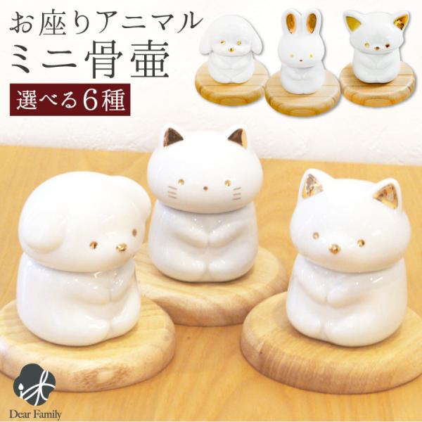 家族の一員であるペットちゃんのご供養に。内部に遺品が納めて供養ができるかわいい手作りオブジェです。種類：A.ねこ/B.立耳犬/C.たれ耳犬/D.大きな立耳犬/E.ふわふわたれ耳犬/F.うさぎ - サイズ - 直径 約10cm×最大高さ 約1...