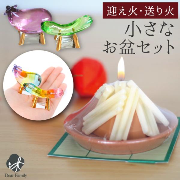 本格的なお盆供養は難しい…とお悩みの方におすすめの、故人様を迎えるミニお盆セットです。手軽に使える迎え火送り火キャンドルと、クリスタル精霊馬を合わせてお届けします。- セット内容 - ●迎え火・送り火キャンドル×１　パッケージ全体の大きさ：...