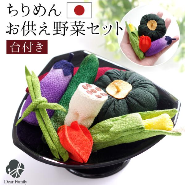 ほっこりとした印象の、ハンドメイドのちりめん細工でできたお野菜のセットです。痛まないので、ずっときれいにお供えいただけます。・セット内容 いんげん、さつまいも、とうもろこし、なす、かぼちゃ、ほおずき、きゅうり、れんこん＋専用お供え台（プラス...