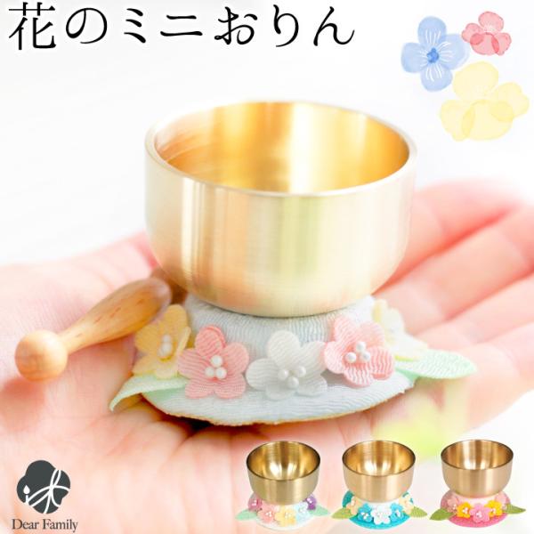 ちりめん細工でていねいにお作りした、お花のおりんセットが登場しました。ふわりとかわいいお色味と、ちりめんのやわらかい雰囲気が愛らしさたっぷりです。お仏壇はもちろん、どんな場所にもお供えしやすいミニサイズ。かわいいサイズですが、京都の熟練のち...