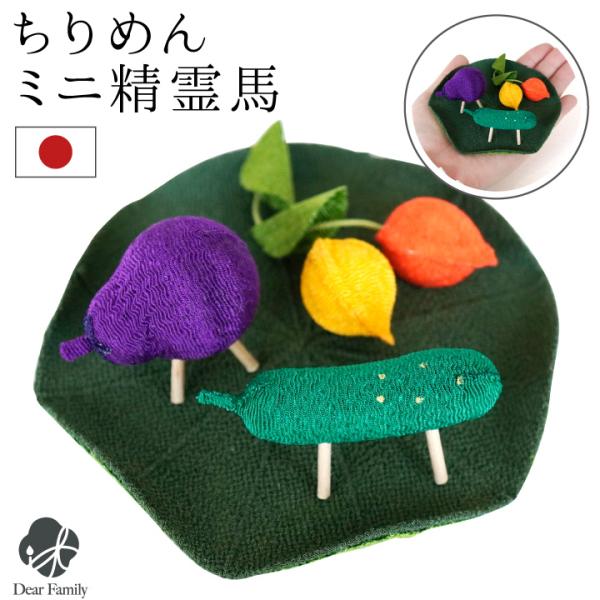 なすときゅうりの精霊馬とほおずき、蓮の葉っぱのかわいいセットです。京都の職人さんが１つ１つ丁寧に手作りしています。サイズ：横幅 約10cm×奥行き 約10cm×高さ 約3.5cm素材：レーヨンちりめん■国産（日本製）※人の手でひとつずつ作っ...