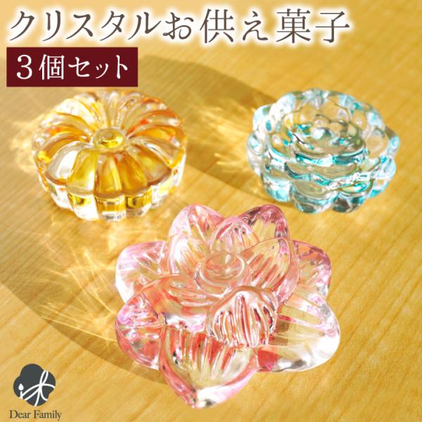 きらきら涼しげなガラス細工でできたお供え菓子オブジェです。本物と違って痛まないので、ずっときれいなままでお供えしていただけます。- 種類 - 睡蓮（ピンク）、菊（黄）、重ね菊（ブルー）3種セットでお送りいたします。 - 備考 - 睡蓮：横幅...