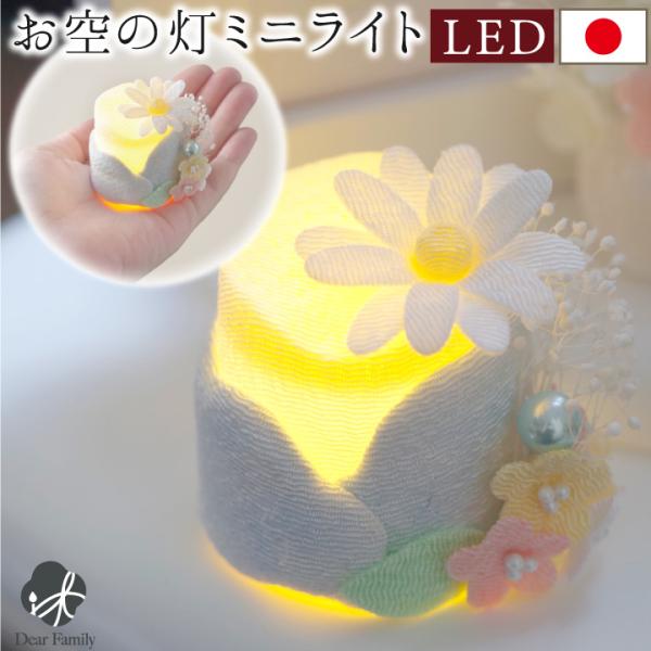 ご供養の場を明るく灯す、ちりめん細工でお作りした電池式のLEDライトです。長寿命＆熱くならないので、火の元が心配なお仏壇のそばでも安心してお使いいただけます。・本体サイズ：高さ 約6cm×横幅 約6cm×奥行き 約5.5cm・ボタン電池「L...