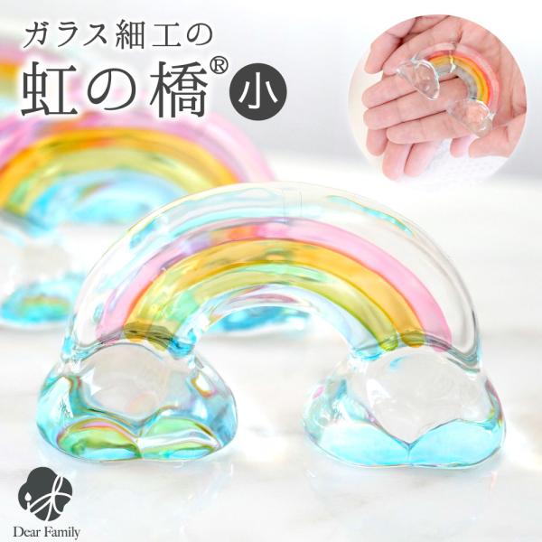 お空の故人様へと想いを馳せて飾りたい、光を受けてきらめく素敵な虹の橋のオブジェです。- 詳細 - サイズ：横幅 約6.5cm×高さ 約3.5cm×奥行き 約2cm材質：クリスタルガラス【個体差について】人の手でひとつずつ作っているため、サイ...