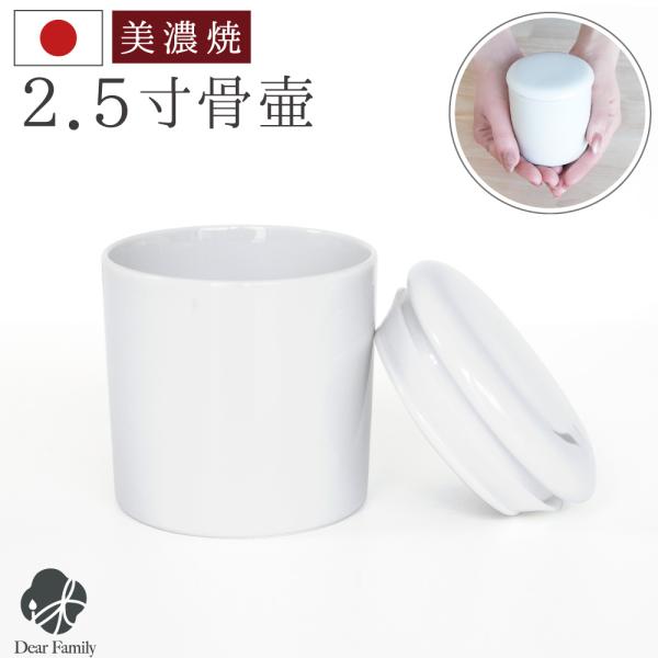 国内の職人さんが想いをこめて１つ１つお作りしている本格的なお骨壷です。パッキン付きで、蓋がずれたり開いたりすることがない安心の設計です。- サイズ -全体サイズ：直径 約7.75cm×高さ 約8.2cm内側のサイズ：直径 約6.8cm×深さ...