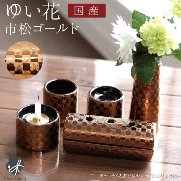 お線香を横置き出来るから安心して火を灯して供養できます。高級感のある金色の市松模様が美しい、きちんと供養したい方におすすめの仏具セットです。▼詳細サイズ花立：直径4.9cm×高さ9.5cm　　供物皿：直径5.2cm×高さ4cm水入れ：直径4...