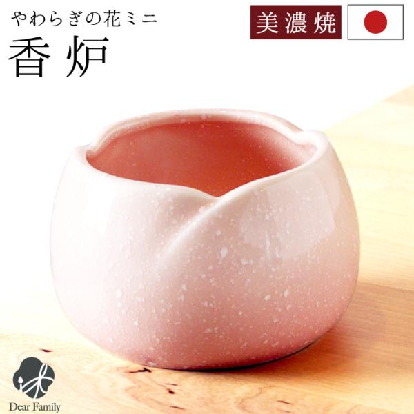 かわいいピンクのミニ香炉です。通常のサイズよりもコンパクトなお作りです。線香を手向け、ご供養の時間にお役立てください。・サイズ直径 約7.6cm×高さ 約4.5cm※陶器自体の寸法で一番長い箇所で計測しております。■国産（日本製・美濃焼陶器...