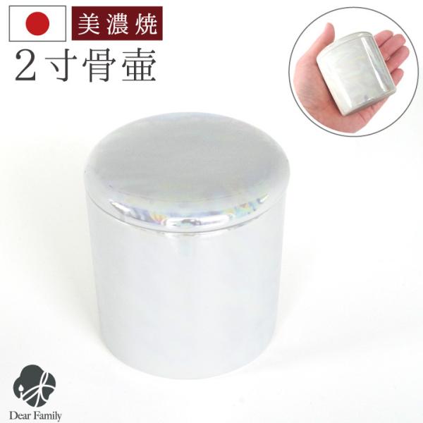 光の加減で虹色にきらめくお色味が美しい、国産・美濃焼の骨壷です。パッキン付きで、蓋がずれたり開いたりすることがないので、安心して手元供養にお役立ていただけます。・サイズ高さ 約6.7cm×直径 約6.3cm（内寸　深さ 約5.4cm×直径 ...