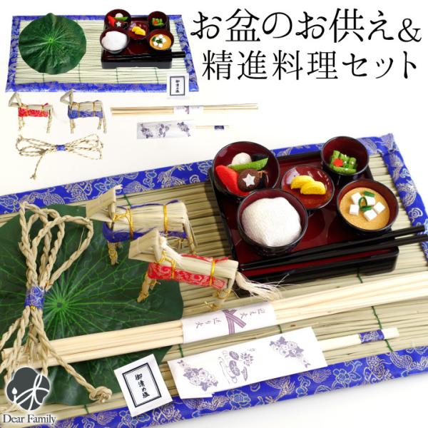 基本のお盆供養用品と、ちりめん細工のお供え精進料理セットを一緒にお届けします。初めてお盆を迎える方や故人様らしいお盆の場を用意したい…とお思いの方におすすめです。■計9点セット1.真菰（まこも）の敷物2.精霊馬 3.精霊牛4.麻がら（迎え火...