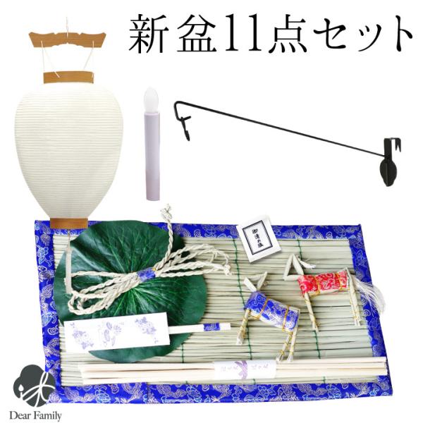 どの地域のお盆供養でも使える基本的な飾りが入った安心のセットです。１つ１つ揃えるのは大変…という方へおすすめです。■計11点セット1.真菰（まこも）の敷物 2.精霊馬 3.精霊牛 4.麻がら（迎え火・送り火） 5.精霊箸 6.まこも縄 7....