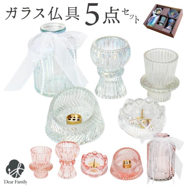 - カラー -クリア／ピンク- セット内容・サイズ -・香炉：直径 約7.5cm×高さ 約2.6cm・ろうそく立て：直径 約6.1cm×高さ 約3.3cm・水入れ：直径 約5.6cm×高さ 約6.6cm・花立て：直径 約6.3cm×高さ 約...