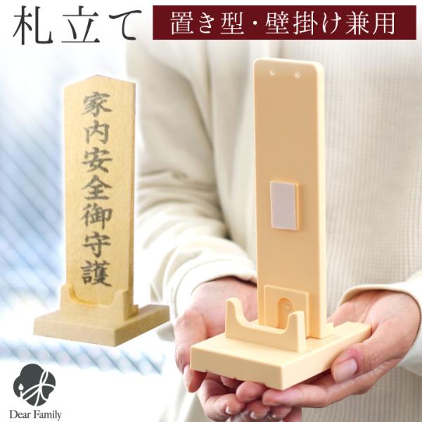 お札・木札を、卓上・壁掛け兼用でお祀りしていただける、ご家庭やオフィスにおすすめの便利な札立てです。お札を１つだけ設置したいケースに対応できるのはもちろん、シンプルなので、複数個並べてもすっきりと設置できます。・備考 素材：プラスチックお祀...