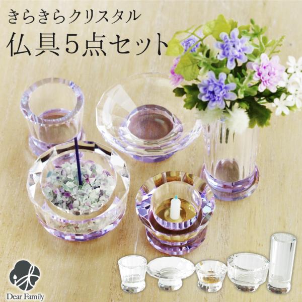 きらきら輝く、カットが美しいクリスタルガラスの仏具です。供養に欠かせない5点をセットにしました。パープルは仏具の底部分に色がついているので、より素敵にお供えいただけます。どちらもお部屋になじむように供養ができますので、いつでも身近に感じなが...