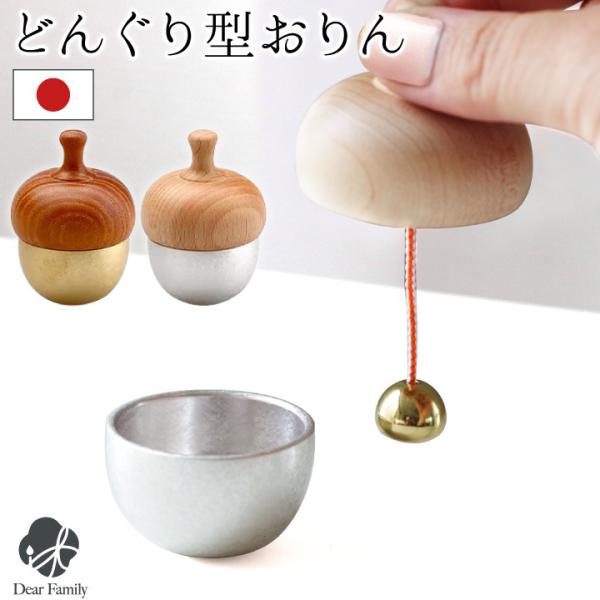 まるで「どんぐり」のような愛らしい姿が個性的なおりんセットです。どんぐりの帽子を持ち上げて、中にしまわれた振り子でおりんを鳴らします。かわいいデザインですが、モダンなお色味なので、どんなご供養の場に置いてもおしゃれにまとまります。故人様の笑...