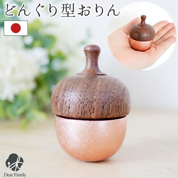 どんぐりをモチーフにしたかわいい国産おりんです。どんぐりの帽子を持ち上げて、中にしまわれた振り子でおりんを鳴らします。 ■国産（日本製）直径 4.4cm×高さ 6.1cm※仏具に使われている「真鍮」という金属は、空気中の成分と反応してくすん...