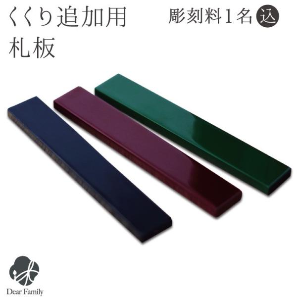 複数の位牌をひとくくりにできる回出位牌(くりだしいはい)「くくり」の追加用札です。