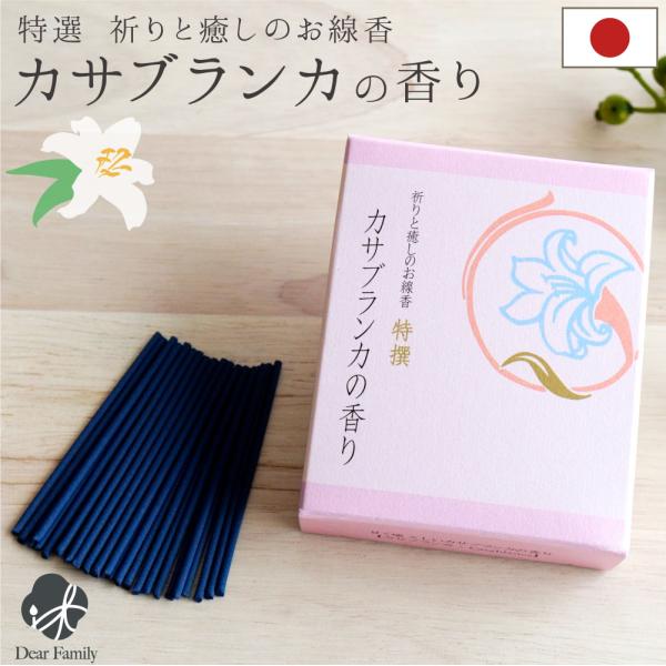 「祈り」のためのお線香。「癒し」のためのお香。どちらにも、お使いいただけます。【カサブランカ】「威厳」「高貴」「純潔」「純粋」「雄大な愛」カサブランカはユリの品種のひとつです。優美で高貴な印象から「ユリの女王」とも呼ばれています。アイテム詳...