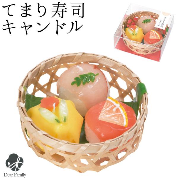 本物そっくり、美味しそうなローソクです。生前、お寿司が大好きだった故人様もきっと喜んでくれると思います。火を灯すと、中からすし飯が出てきます。彩り鮮やかで、かわいらしい竹かごに入っているので贈り物にもおすすめです。■商品詳細・外箱サイズ:幅...