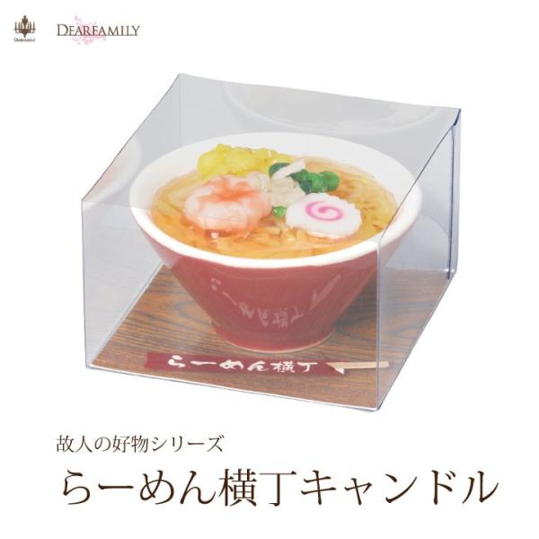まるで本物そっくりなラーメンのキャンドル。生前、ラーメンが大好きだった故人様もきっと喜んでくれると思います。仏前、墓前のお供えに、また贈り物にもおすすめです。■商品詳細・外箱サイズ：幅7.2cm×奥行7.2cm×高さ4.0cm・ロウソクサイ...