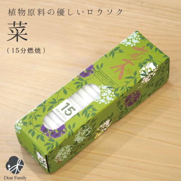 環境にやさしい植物性の原料を使用して作られた「菜」シリーズ。【サイズ】長さ：4cm【燃焼時間】約15分【内容量】120本